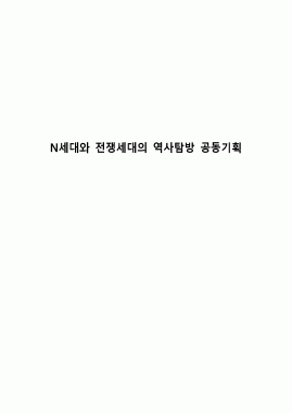 N세대와 전쟁세대의 역사탐방 공동기획-1페이지