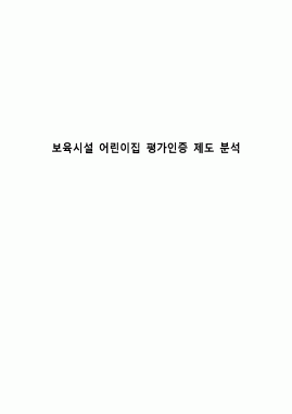 보육시설 어린이집 평가인증 제도 분석-1페이지