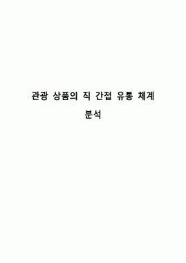 관광 상품의 직 간접 유통 체계 분석-1페이지