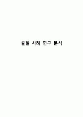 골절 사례 연구 분석-1페이지