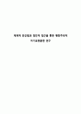 체계적 둔감법과 점진적 접근을 통한 행동주의적 자기표현훈련 연구-1페이지