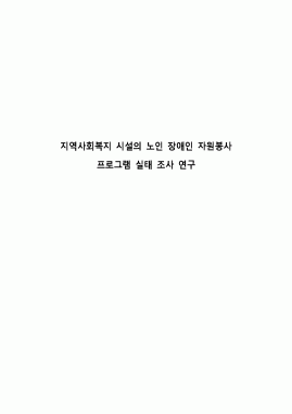 지역사회복지 시설의 노인 장애인 자원봉사 프로그램 실태 조사 연구-1페이지