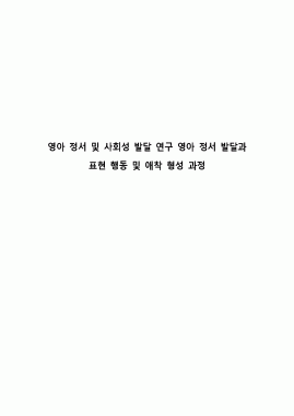 영아 정서 및 사회성 발달 연구 영아 정서 발달과 표현 행동 및 애착 형성 과정-1페이지