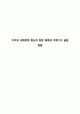 미국의 세계경제 중심국 등장 배경과 국제기구 설립 영향-1페이지