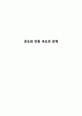 온도와 반응 속도의 관계-1페이지