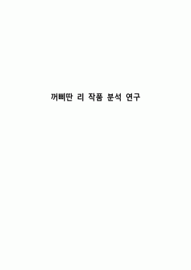 꺼삐딴 리 작품 분석 연구-1페이지