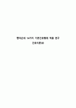 핸더슨의 14가지 기본간호행위 적용 연구 간호이론3D-1페이지