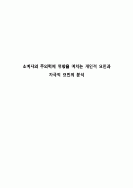 소비자의 주의력에 영향을 미치는 개인적 요인과 자극적 요인의 분석-1페이지