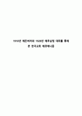 1910년 에든버러와 1928년 예루살렘 대회를 통해 본 한국교회 에큐메니즘-1페이지