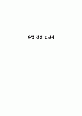 유럽 전쟁 변천사-1페이지
