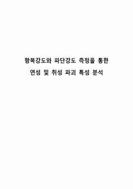 항복강도와 파단강도 측정을 통한 연성 및 취성 파괴 특성 분석-1페이지