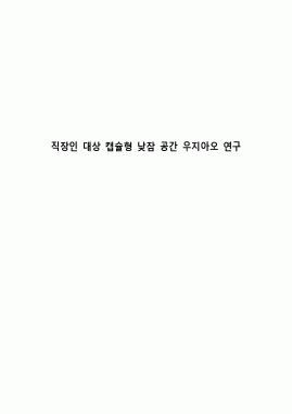 직장인 대상 캡슐형 낮잠 공간 우지아오 연구-1페이지