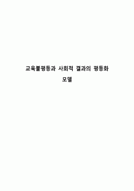 교육불평등과 사회적 결과의 평등화 모델-1페이지