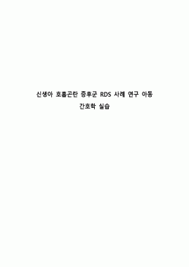 신생아 호흡곤란 증후군 RDS 사례 연구 아동 간호학 실습-1페이지