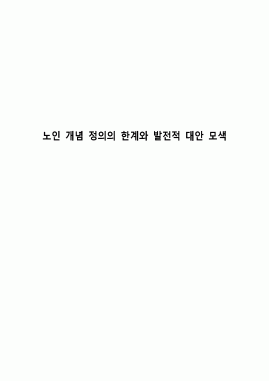 노인 개념 정의의 한계와 발전적 대안 모색-1페이지