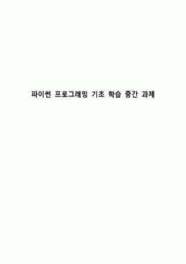 파이썬 프로그래밍 기초 학습 중간 과제-1페이지