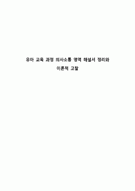 유아 교육 과정 의사소통 영역 해설서 정리와 이론적 고찰-1페이지