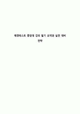 매경테스트 중앙대 강의 필기 요약과 실전 대비 전략-1페이지
