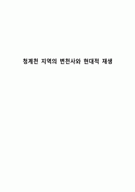 청계천 지역의 변천사와 현대적 재생-1페이지
