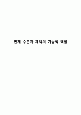인체 수분과 체액의 기능적 역할-1페이지