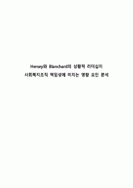 Hersey와 Blanchard의 상황적 리더십이 사회복지조직 책임성에 미치는 영향 요인 분석-1페이지
