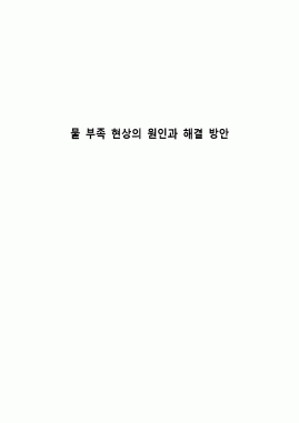 물 부족 현상의 원인과 해결 방안-1페이지