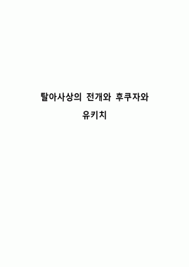탈아사상의 전개와 후쿠자와 유키치-1페이지