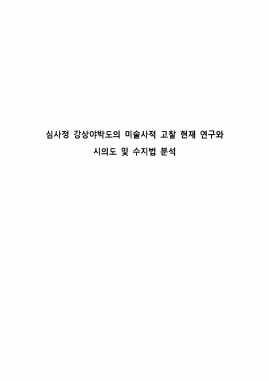 심사정 강상야박도의 미술사적 고찰 현재 연구와 시의도 및 수지법 분석-1페이지