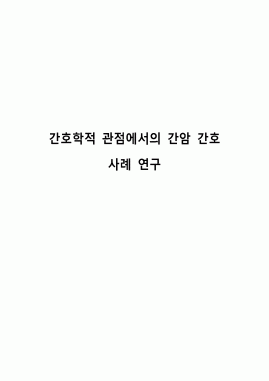 간호학적 관점에서의 간암 간호 사례 연구-1페이지