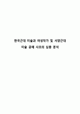 한국근대 미술과 여성작가 및 서양근대 미술 공예 사조의 심층 분석-1페이지