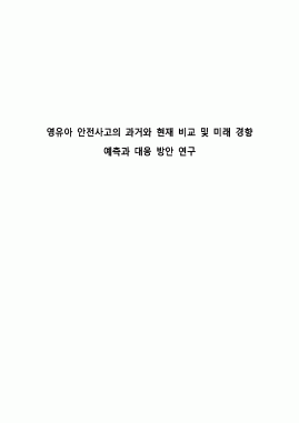 영유아 안전사고의 과거와 현재 비교 및 미래 경향 예측과 대응 방안 연구-1페이지