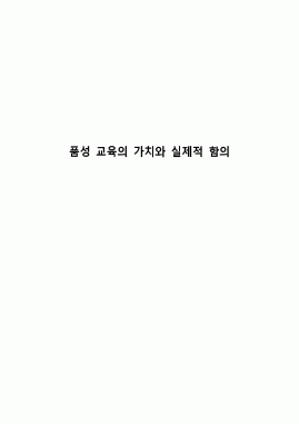 품성 교육의 가치와 실제적 함의-1페이지