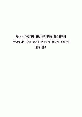 만 4세 어린이집 일일보육계획안 월요일부터 금요일까지 주제 즐거운 어린이집 소주제 우리 원 환경 탐색-1페이지
