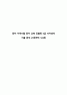 한자 자격시험 한자 교육 진흥회 5급 사자성어 기출 분석 21회부터 123회-1페이지