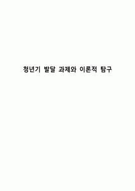 청년기 발달 과제와 이론적 탐구-1페이지