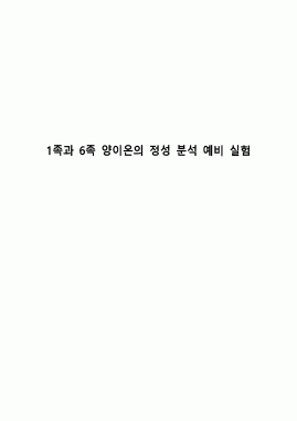 1족과 6족 양이온의 정성 분석 예비 실험-1페이지