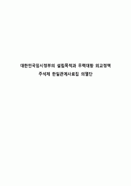대한민국임시정부의 설립목적과 무력대항 외교정책 주석제 한일관계사료집 의열단-1페이지