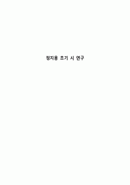 정지용 초기 시 연구-1페이지