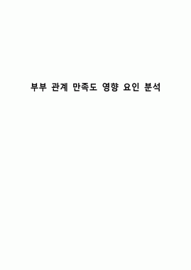 부부 관계 만족도 영향 요인 분석-1페이지