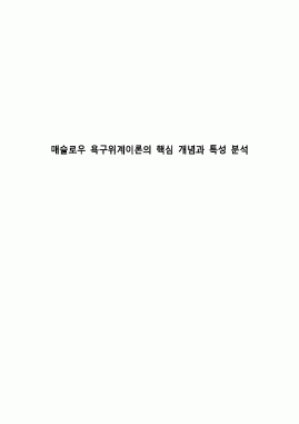 매슬로우 욕구위계이론의 핵심 개념과 특성 분석-1페이지
