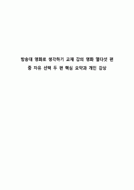 방송대 영화로 생각하기 교재 강의 영화 열다섯 편 중 자유 선택 두 편 핵심 요약과 개인 감상-1페이지