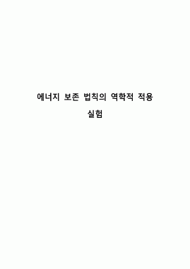 에너지 보존 법칙의 역학적 적용 실험-1페이지
