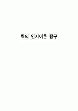 벡의 인지이론 탐구-1페이지