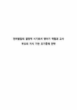 언어발달의 결정적 시기로서 영아기 역할과 교사 부모의 지식 기반 조기중재 전략-1페이지