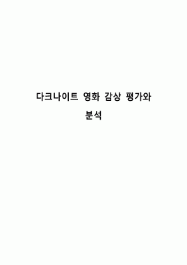 다크나이트 영화 감상 평가와 분석-1페이지