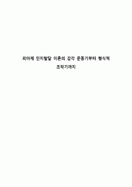 피아제 인지발달 이론의 감각 운동기부터 형식적 조작기까지-1페이지
