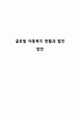 글로벌 아동복지 현황과 발전 방안-1페이지