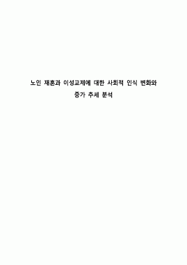 노인 재혼과 이성교제에 대한 사회적 인식 변화와 증가 추세 분석-1페이지