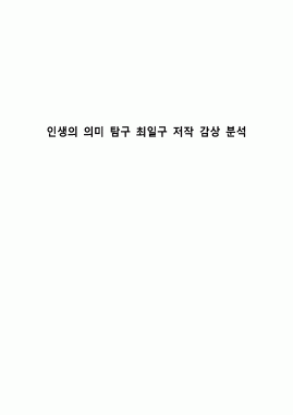 인생의 의미 탐구 최일구 저작 감상 분석-1페이지