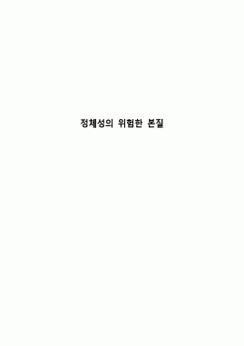 정체성의 위험한 본질-1페이지